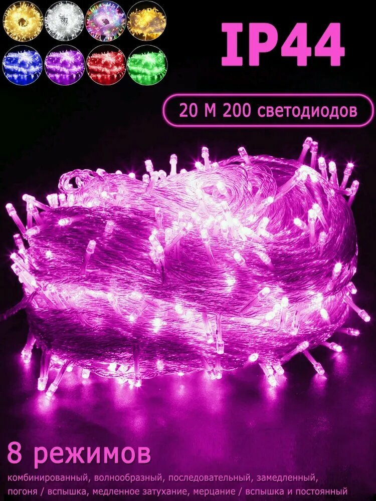 Электрогирлянда уличная Светодиодная 200 ламп, 20 м, питание От сети 220В, 1 шт