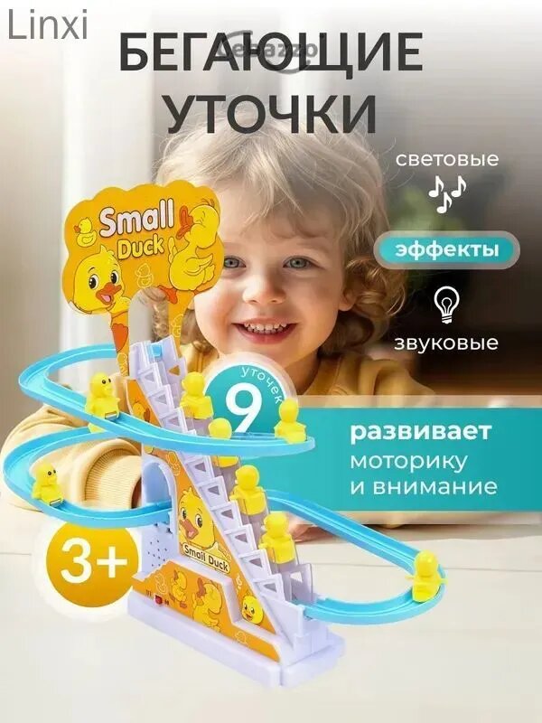 Интерактивная игрушка Бегающие уточки, детская развивающая антистресс игра утки на горке для малышей мальчика и девочки, 9 уточек в комплекте