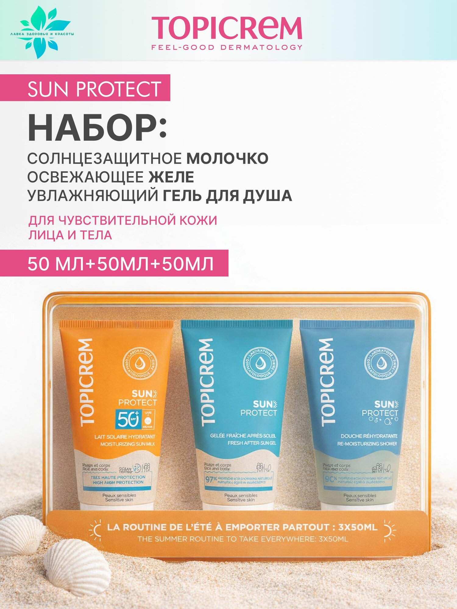 Набор косметики Topicrem SUN PROTECT дорожный 3 в 1: молочко солнцезащитное SPF50+ 50 мл + желе после загара 50 мл + гель для душа 50 мл для чувствительной кожи