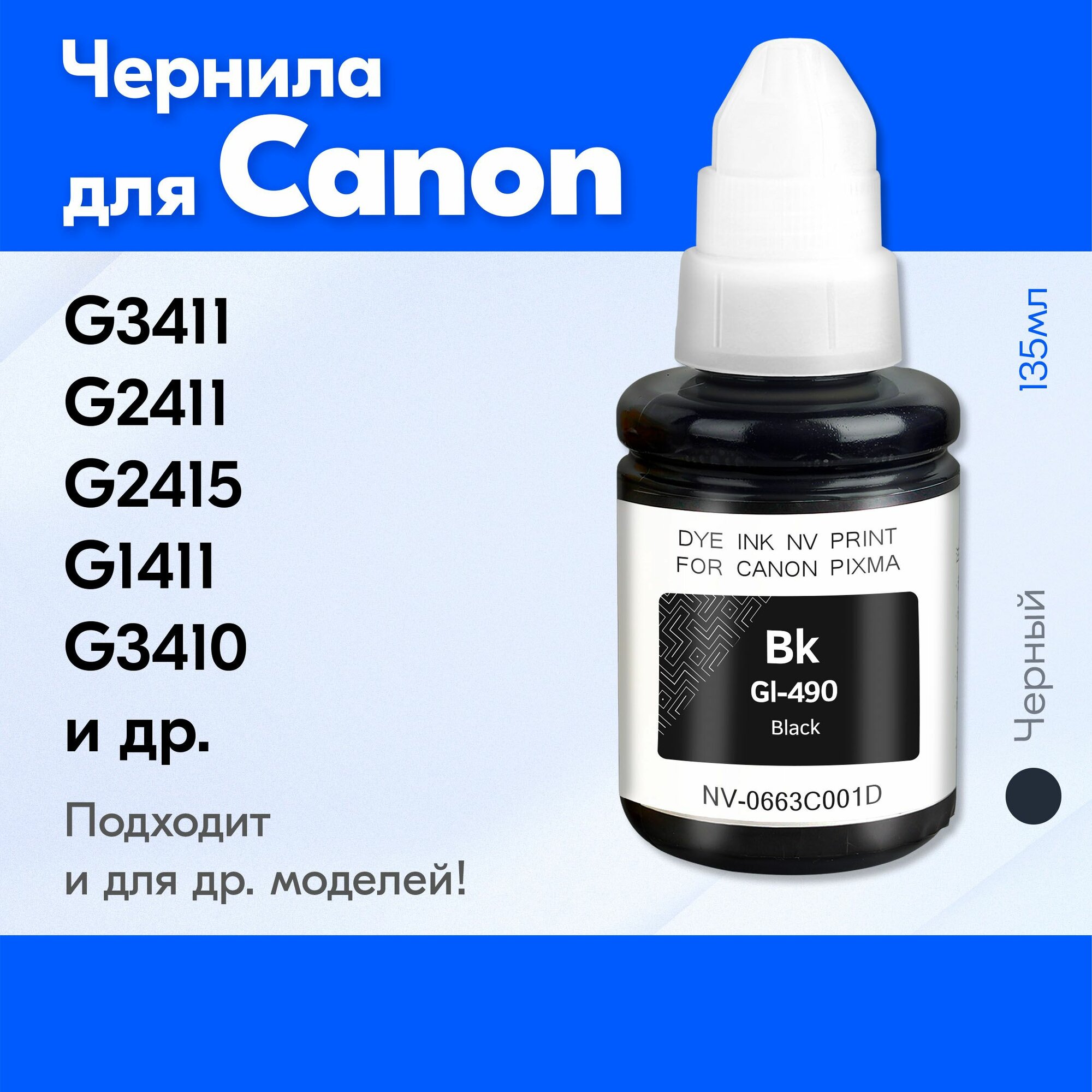 Чернила к Canon GI-490 BK, Canon G2411 G3411 G2415 G1411, G3410 G3400 G2410 G2400 G1416 G1410 G1400 G4400 G4410. Краска для принтера Кенон для заправки картриджей Черные (Black)