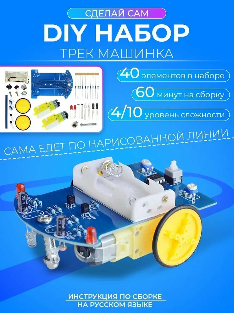 DIY набор для пайки конструктор Робот для движения по полосе