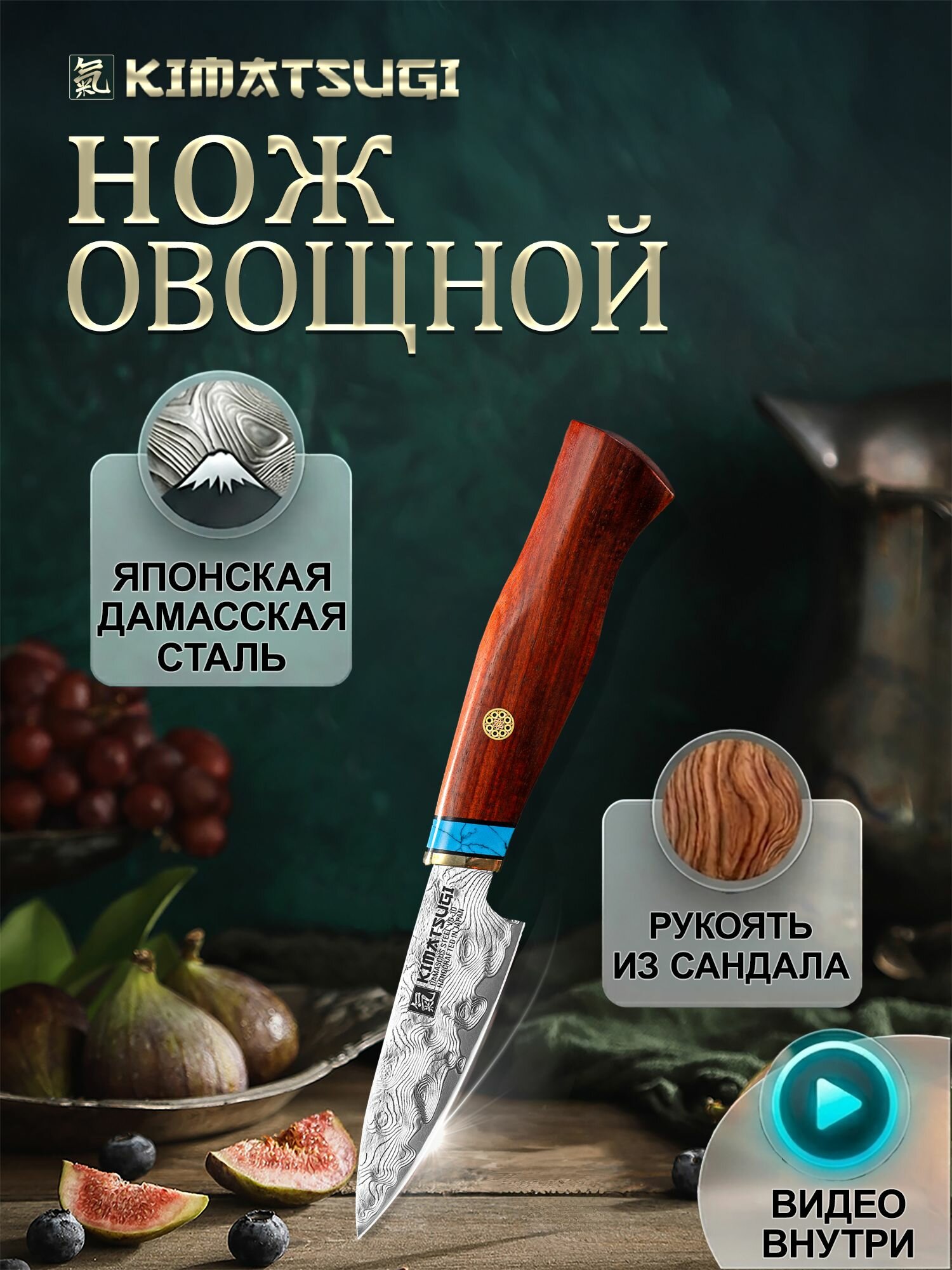 Kimatsugi / Японский кухонный овощной нож Damascus #148. Настоящая дамасская сталь 73 слоя. VG-10 в обкладках. Длина лезвия 8.5 см. В подарочной коробке