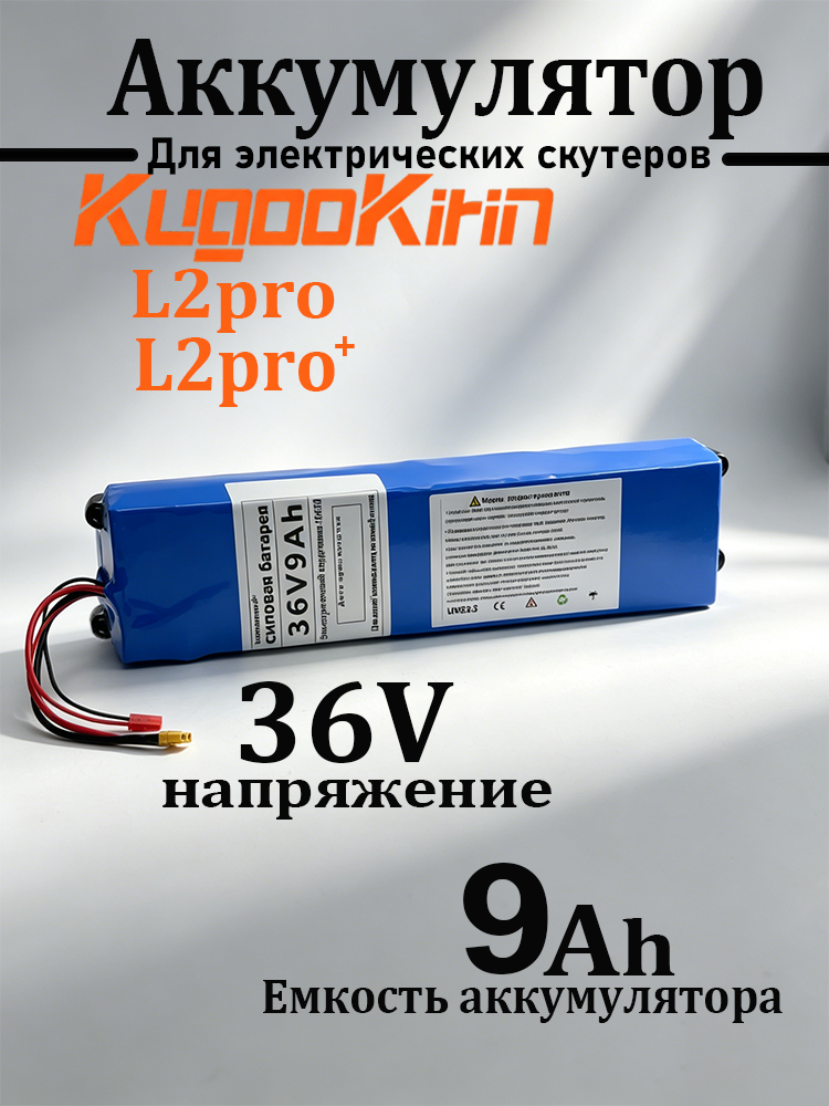 Аккумулятор для электросамоката Kugoo Kirin L2 pro , L2 Pro+(36V 9Ah)