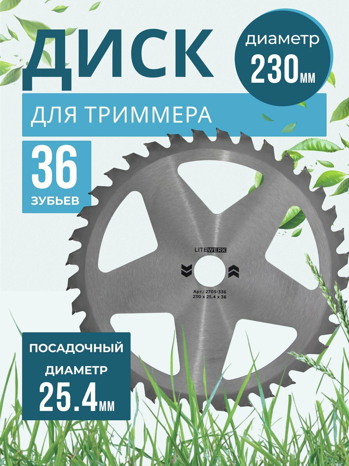 Диск для триммера 230 х 25.4 х 36