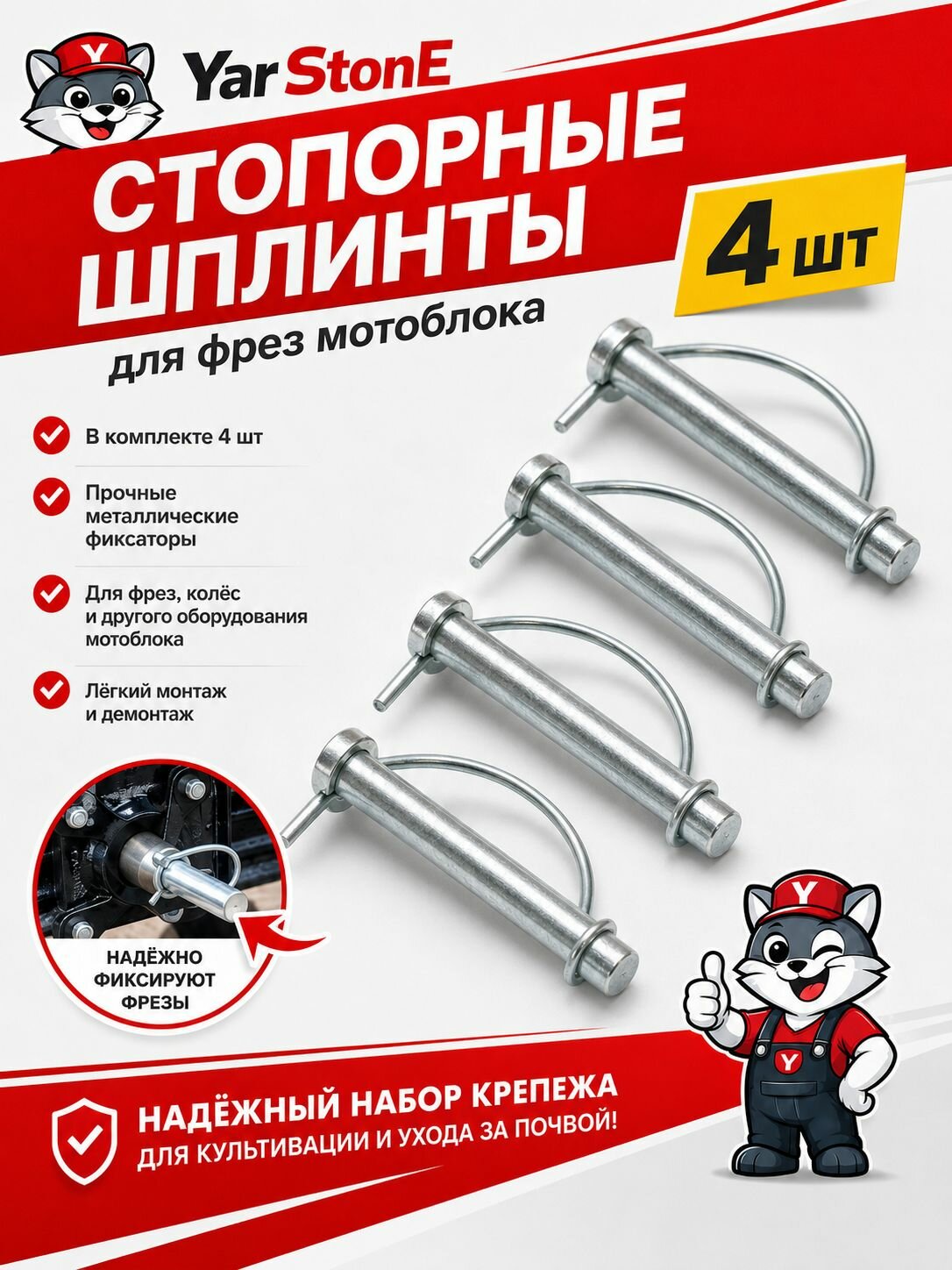 Стопора, шплинт, Стопор Фрез Мотоблоков 4 штуки