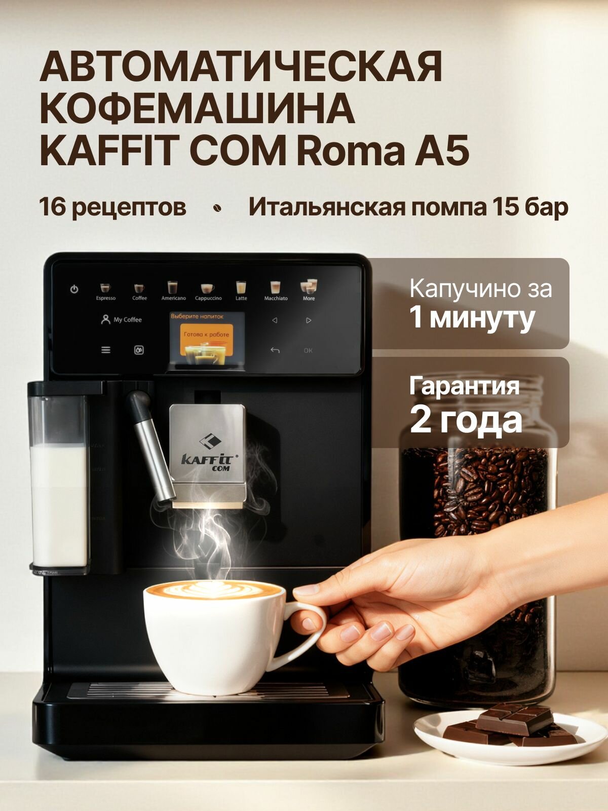 Кофемашина автоматическая зерновая с капучинатором KAFFIT COM Roma A5 Black, цветной дисплей, эспрессо и капучино в одно касание, стальная кофемолка, 9 степеней помола, 5 уровней крепости
