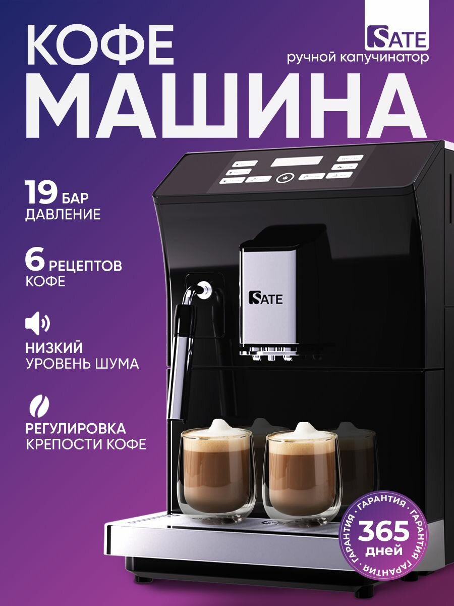 Кофемашина автоматическая зерновая SATE CT-100 с дисплеем, ручной капучинатор, черная