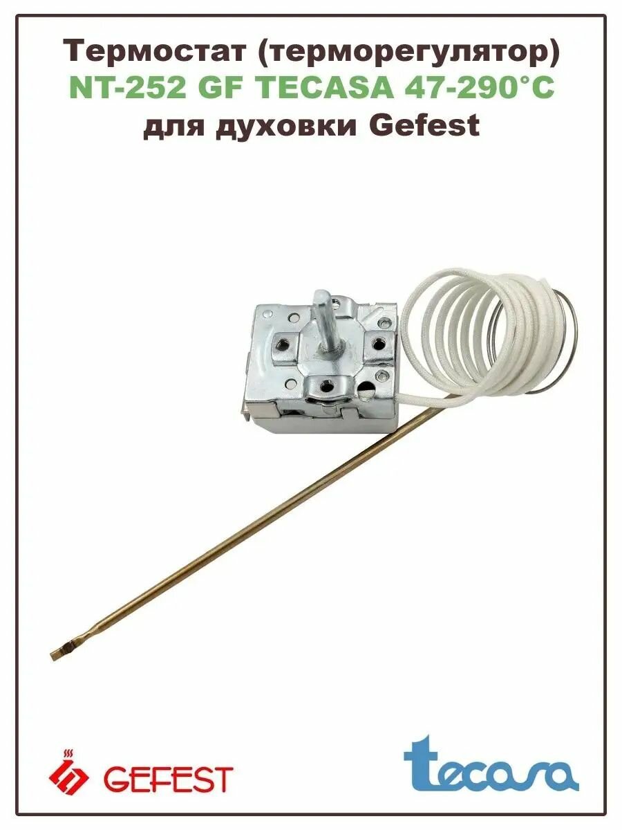 Термостат (терморегулятор) для духовки Gefest (Tecasa NT-252GF)