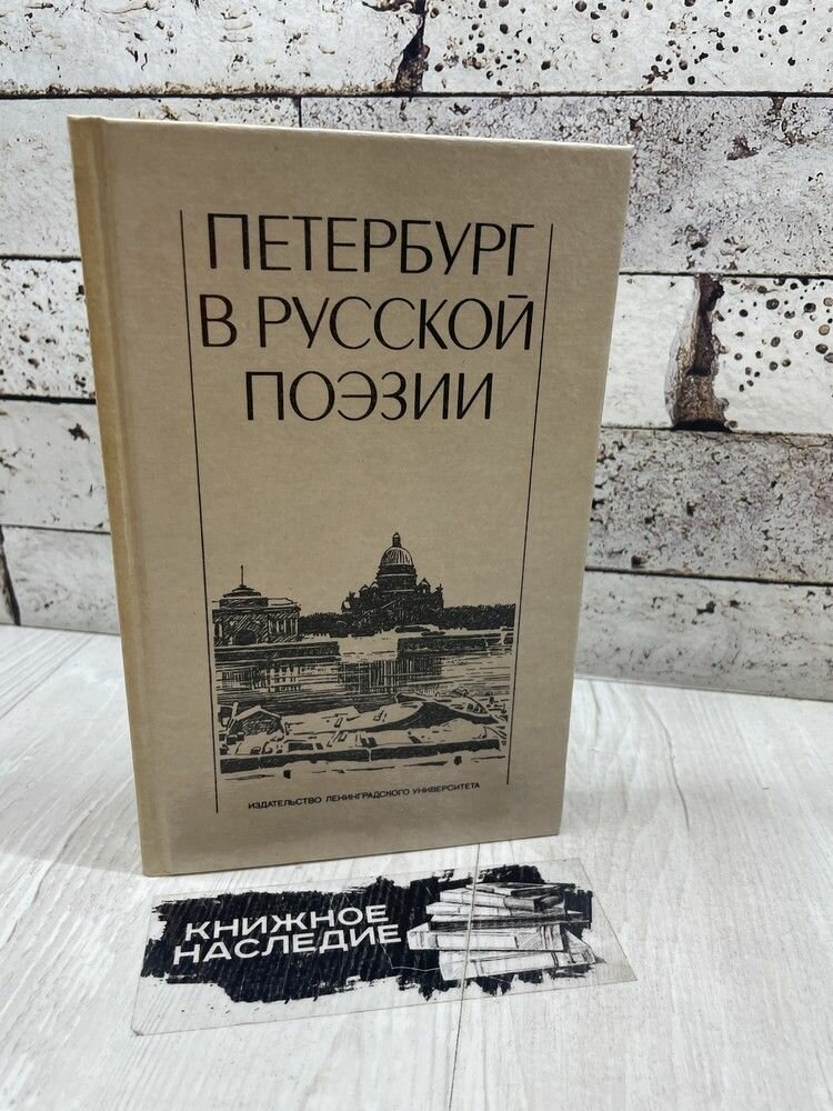 Петербург в русской поэзии (XVIII - начало XX века) 1988