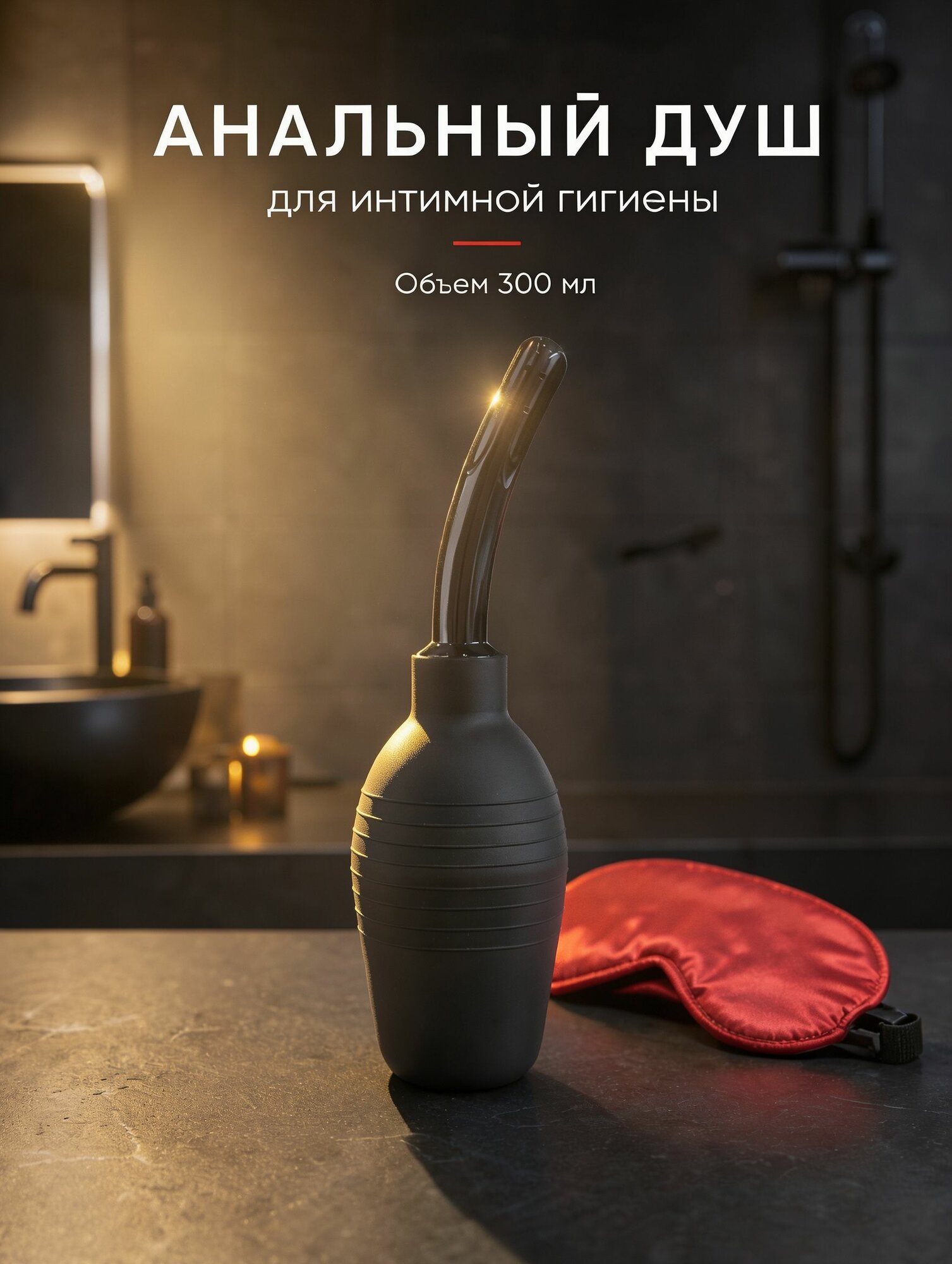 Анальный душ FLEX для подготовки к анальному сексу