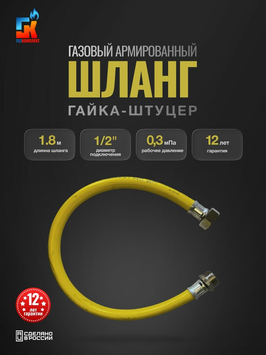Газовый шланг 1/2" 1.8м, гайка-штуцер, армированный ПВХ, подводка для газовых приборов