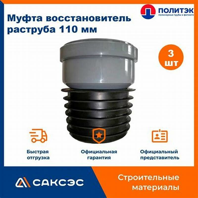 Муфта 110, ПП, восстановитель раструба, «Политэк»