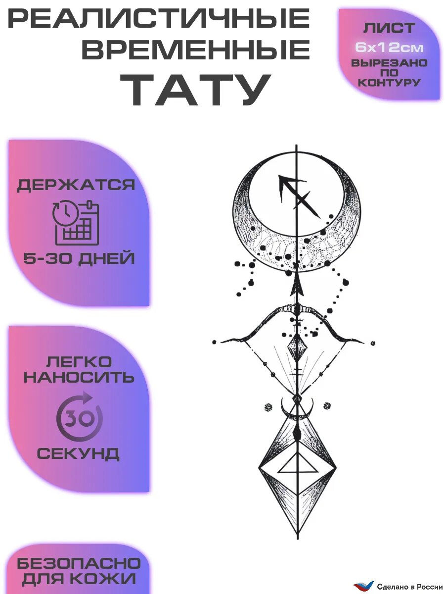 Временные татуировки, тату-наклейка астрология, луна, стрела