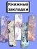 Закладки для книг