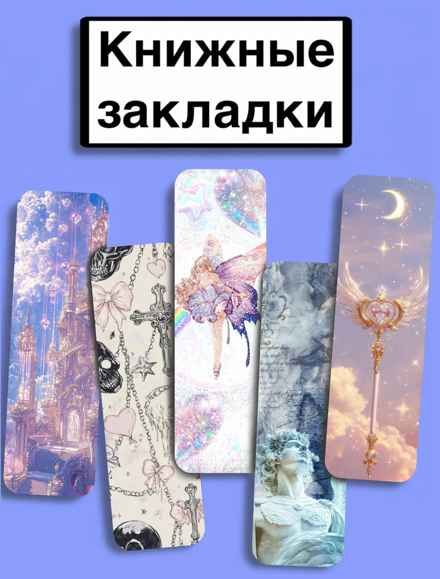 Закладки для книг