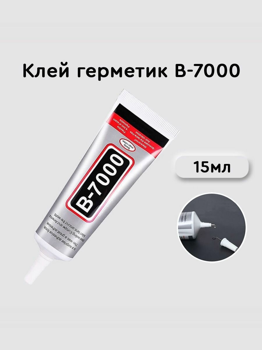 Клей герметик В-7000 (15 мл), B7000 для ремонта телефона, проклейки тачскринов, страз, модулей, прозрачный эпоксидный B 7000