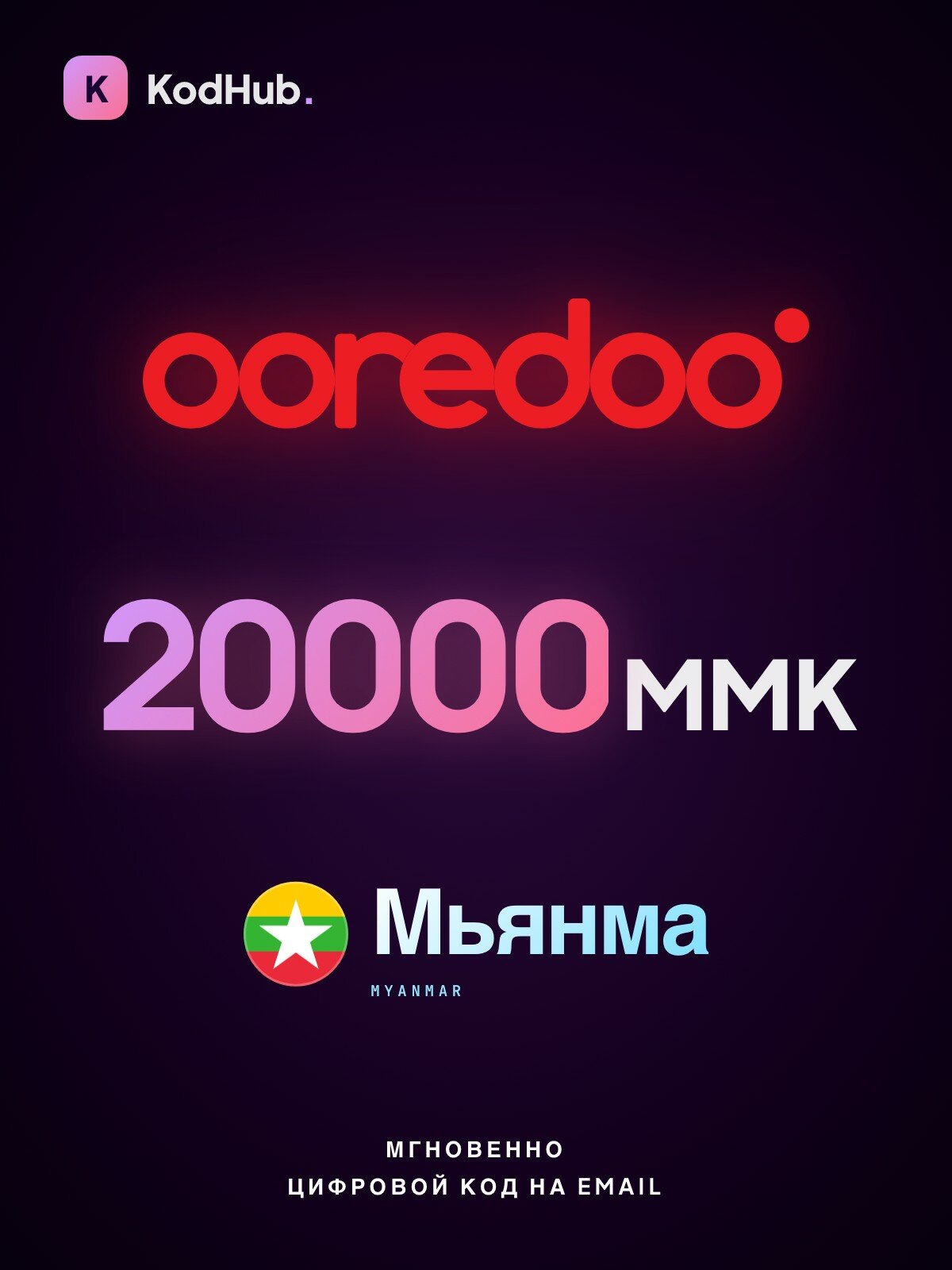 Пополнение Ooredoo Мьянма 20000 кьятов (MMK) | мобильный баланс, prepaid | Цифровой код