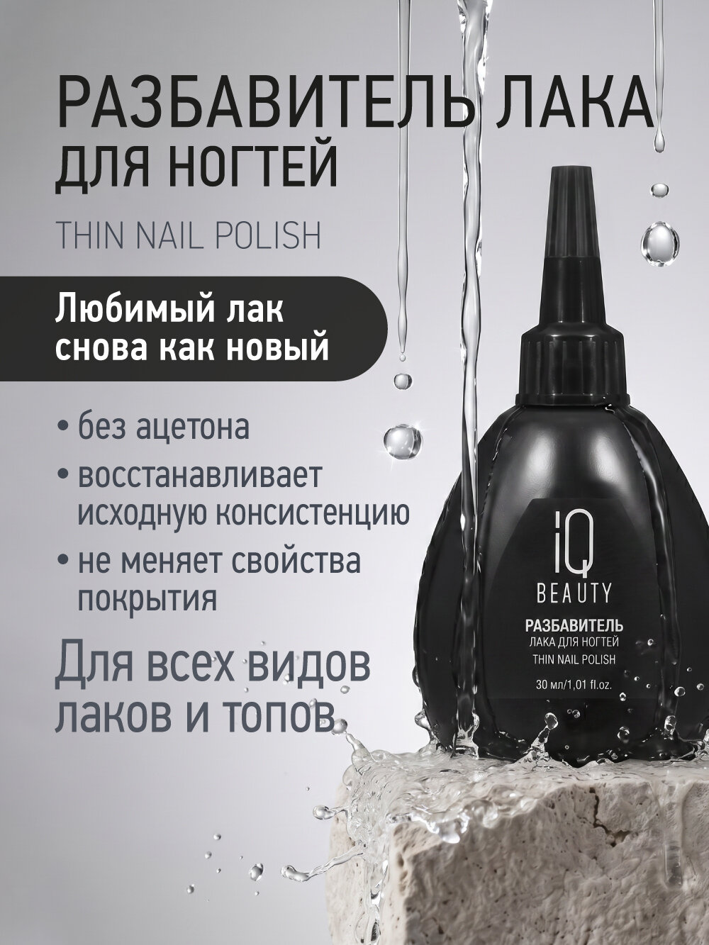 Разбавитель лака для ногтей IQ Beauty Thin nail polish, 30 мл