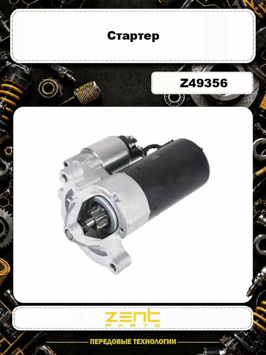 Стартер ZENTPARTS Z49356