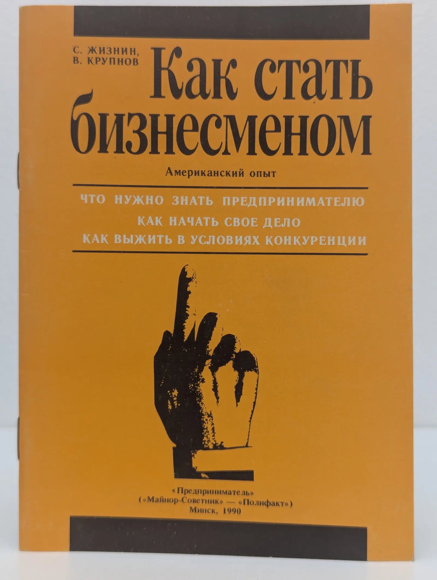 Как стать бизнесменом. Американский опыт Жизнин Станислав Захарович, Крупнов Владимир Иванович 1990