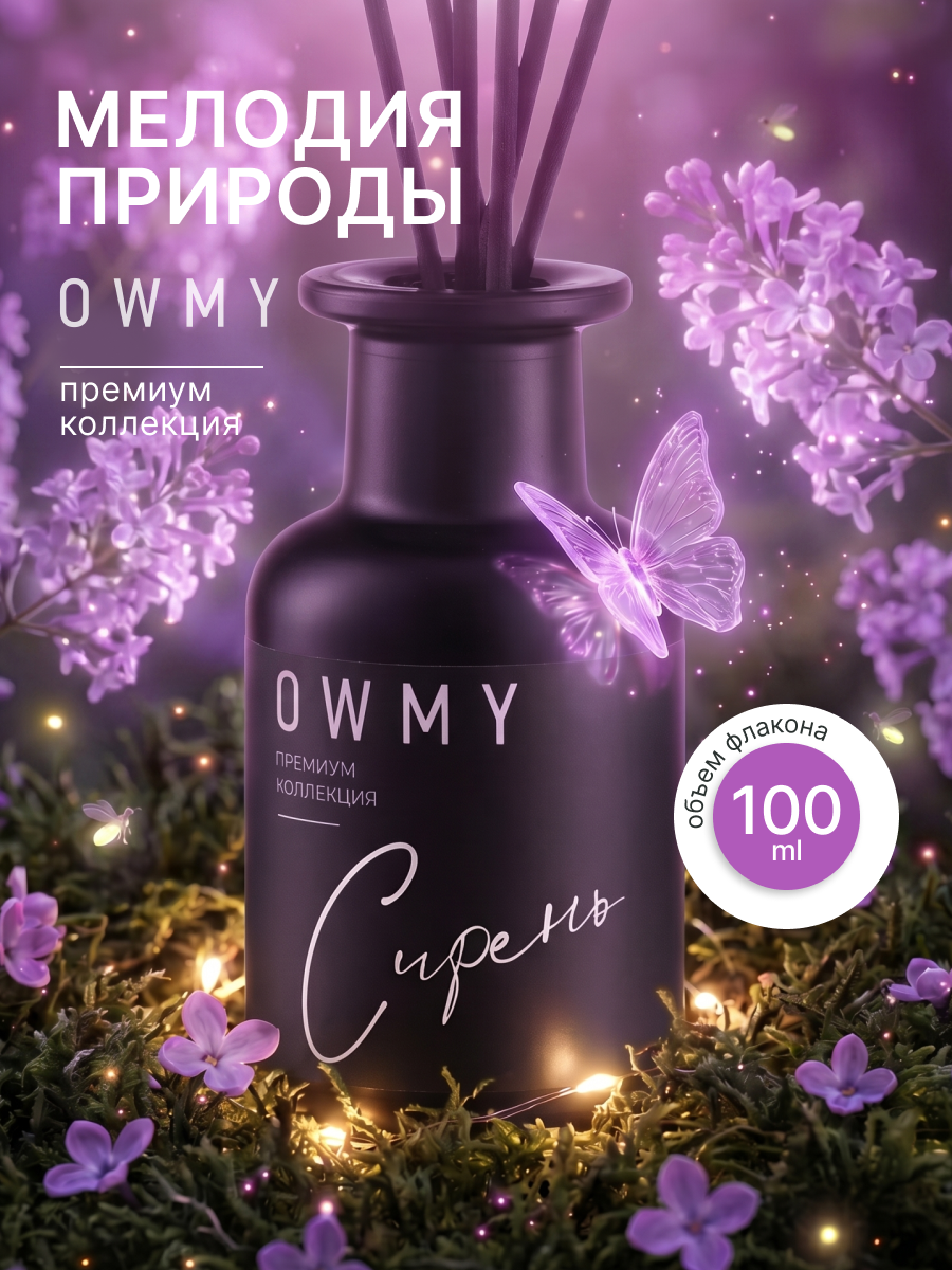 Ароматический диффузор для дома с палочками, 1 шт 100 мл / Сирень