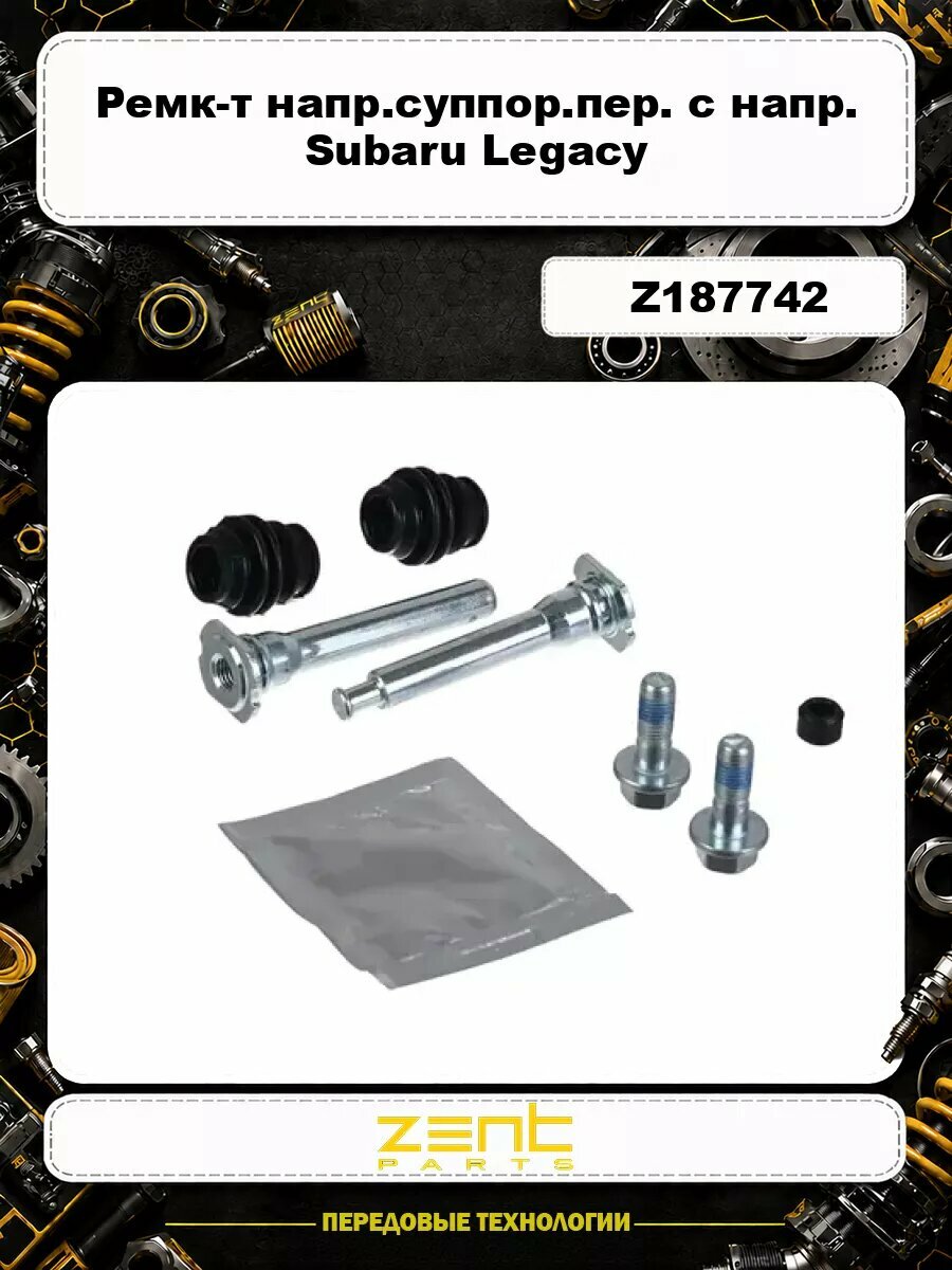 Ремк-т напр. суппор. пер. с напр. Subaru Legacy, Nissan X-Trail/Pathfinder, Honda Accord 90> Z187742 ZENTPARTS