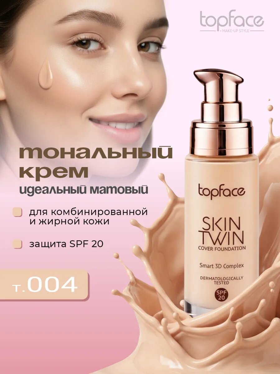 Тональный крем для лица с спф Skın Twin Cover Foundation SPF20, т.004