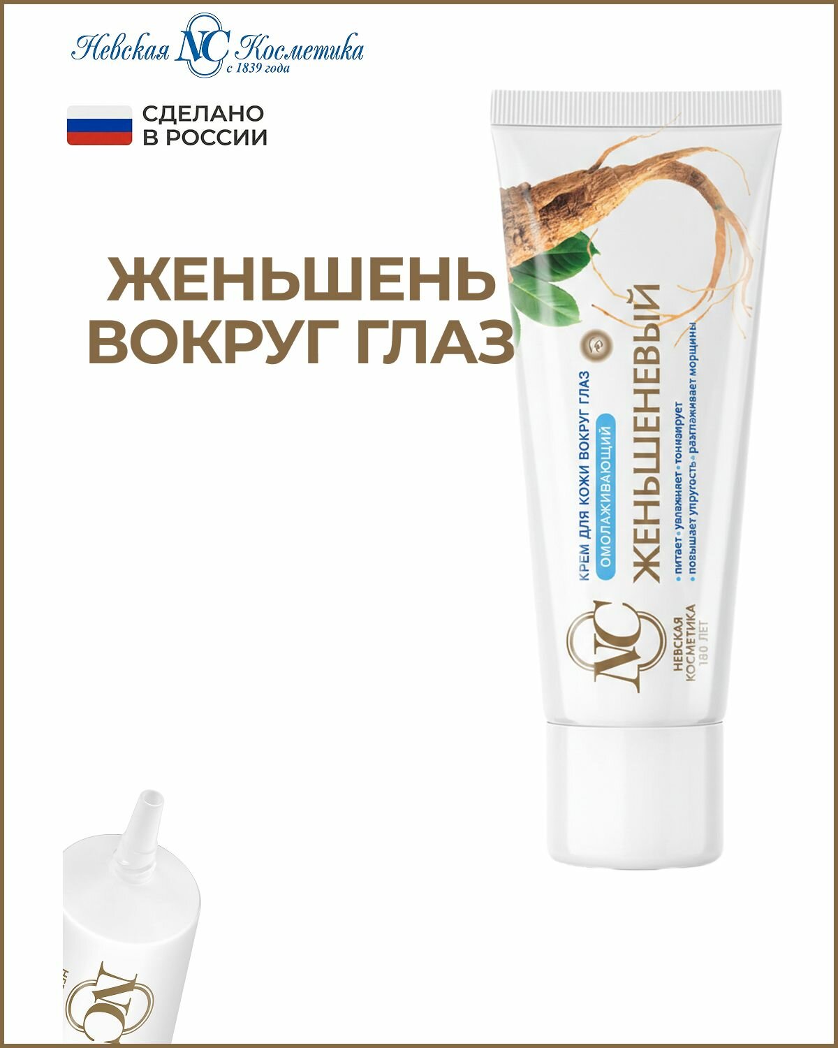 Женьшеневый крем для кожи вокруг глаз, 25 мл
