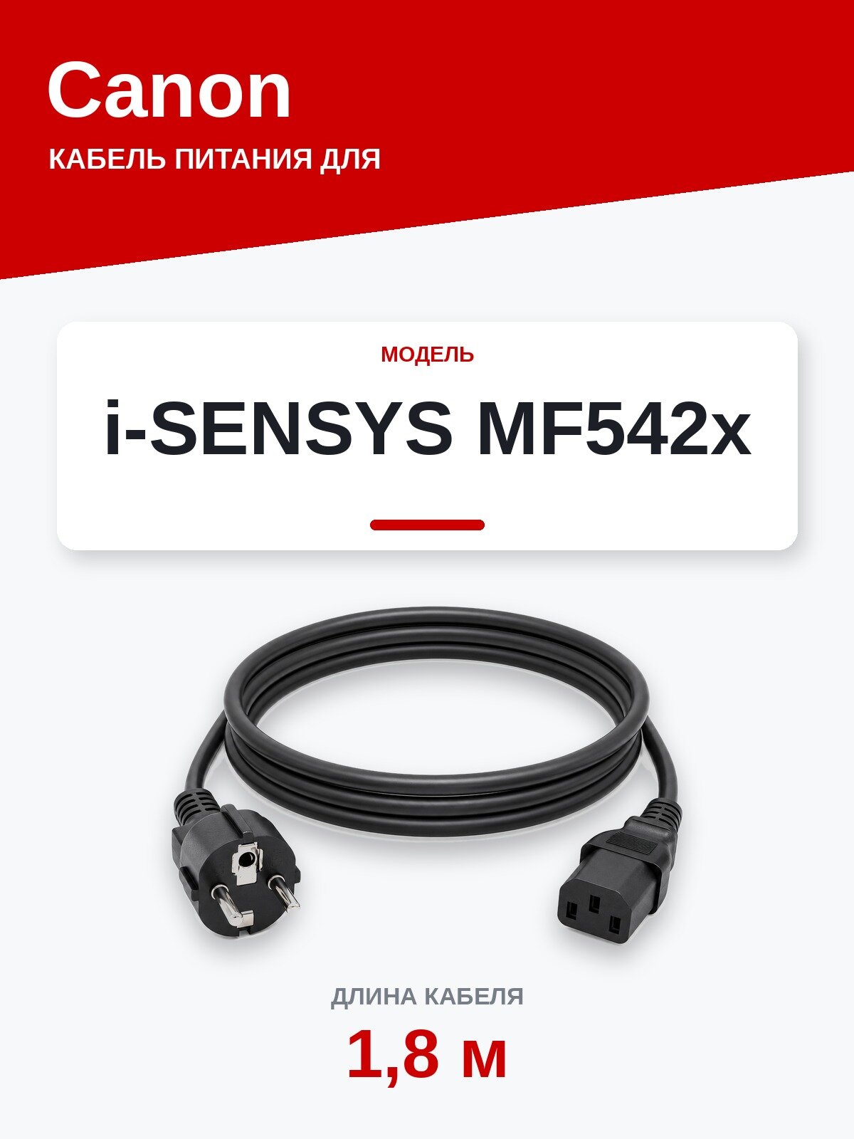 Кабель питания Canon i-SENSYS MF542x — сетевой шнур 220В, 1,8 м, чёрный