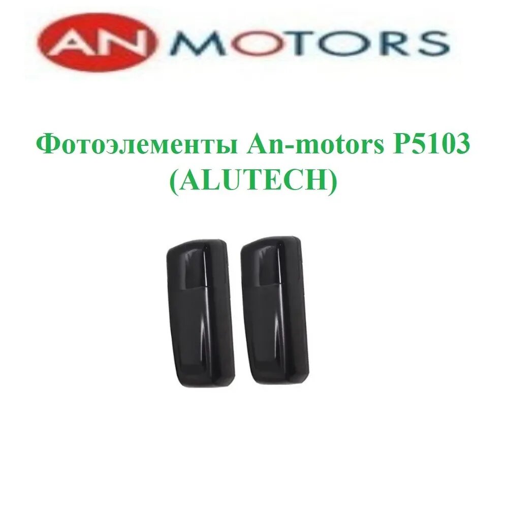 Фотоэлементы An-Motors P5103 (ALUTECH)