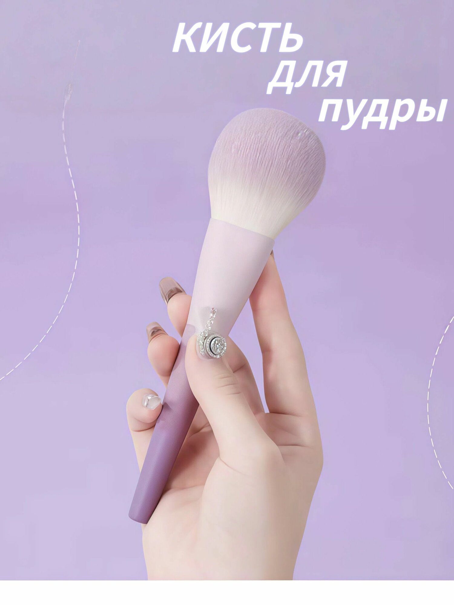 Кисть для рассыпчатой пудры