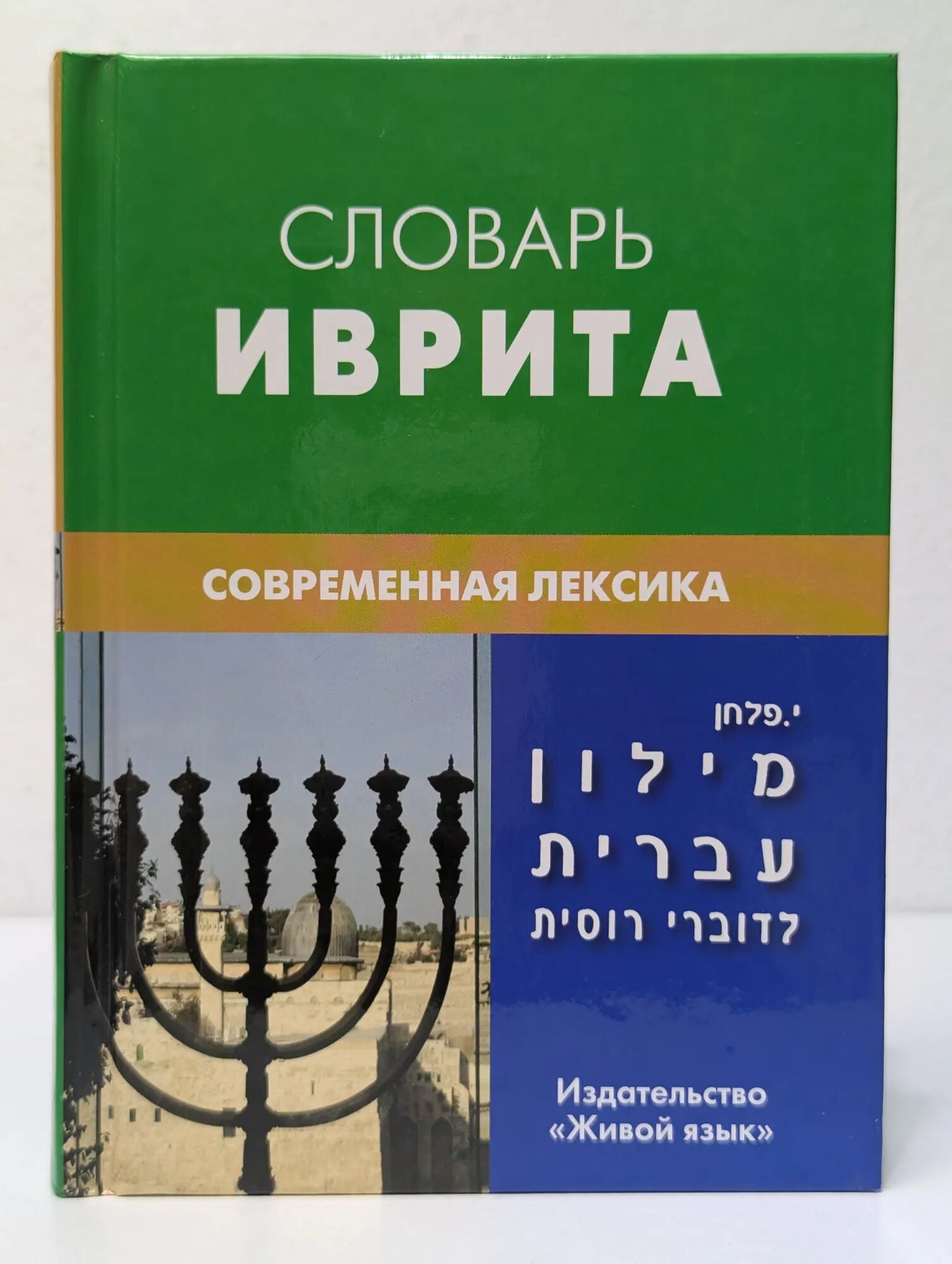 Словарь иврита. Современная лексика Израэль Палхан 2010