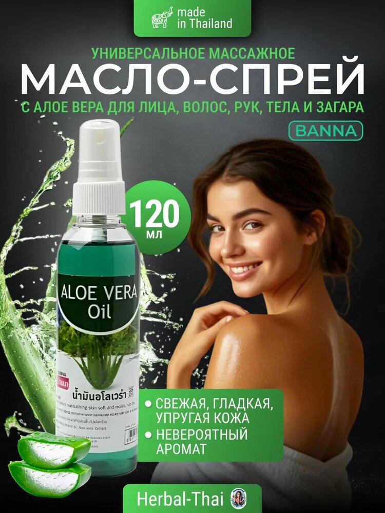 Banna Тайское универсальное массажное увлажняющее масло-спрей с Алое Вера для лица, волос, тела, рук и загара Aloe Vera Oil/Тайланд/120 мл.
