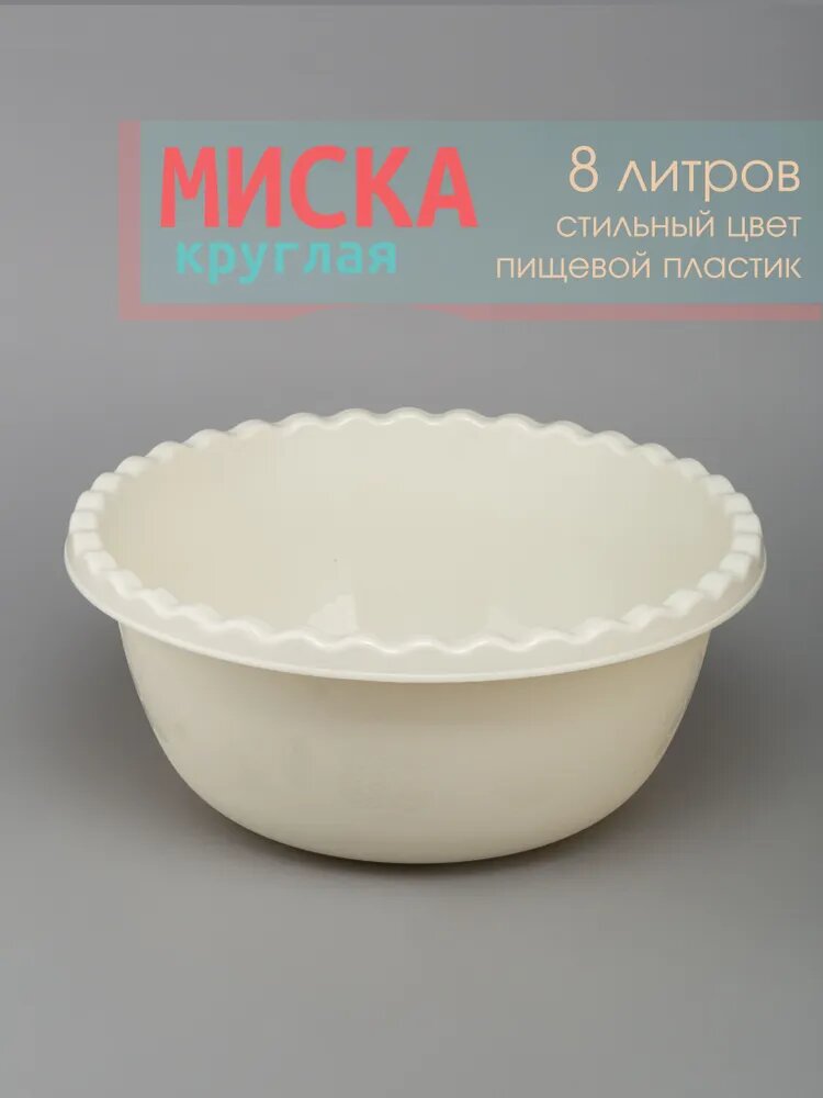 Миска пластиковая "Ламела" 8 л