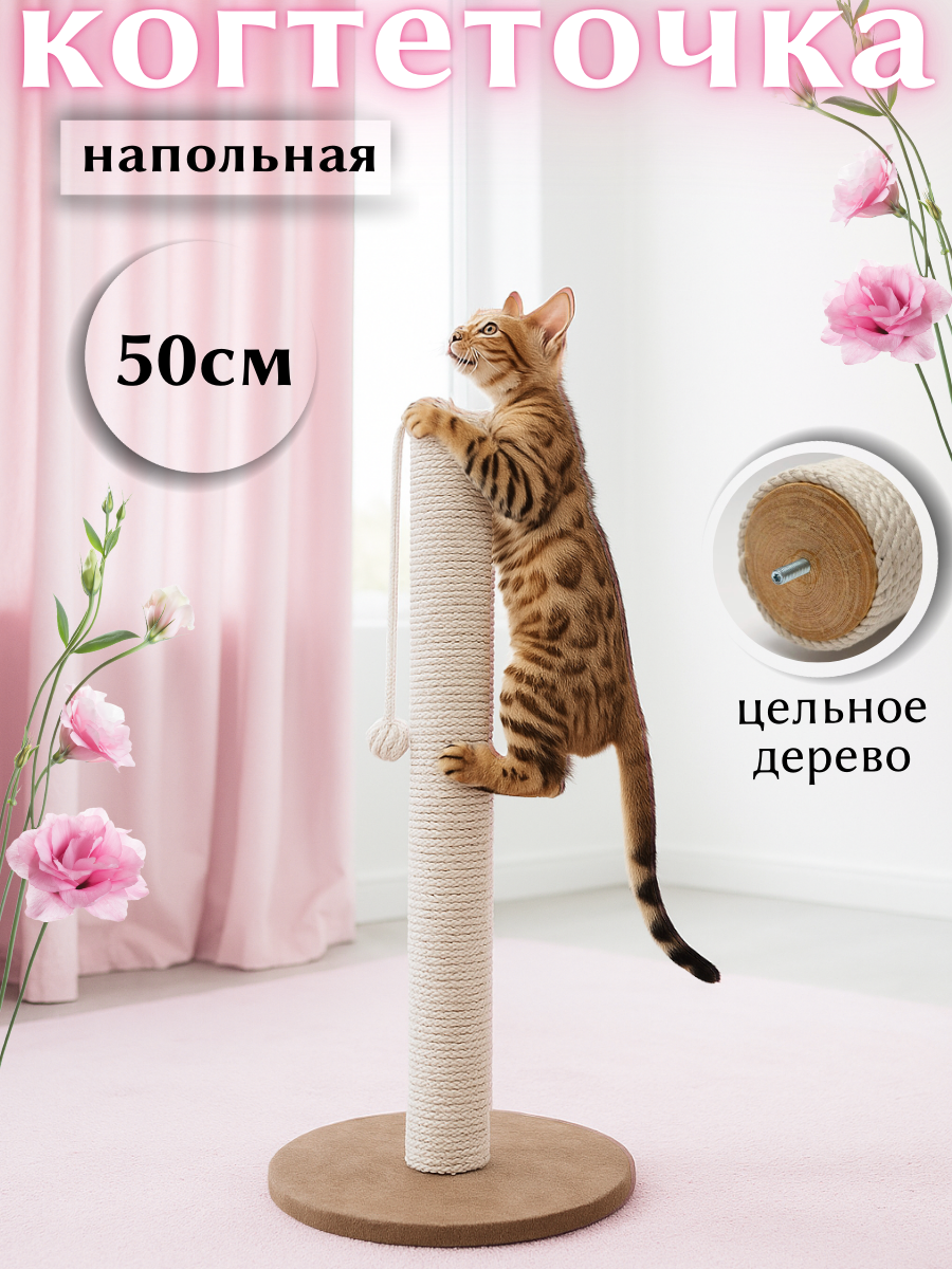 Когтеточка столбик 50 см для котят, кошек, котов хлопок напольный