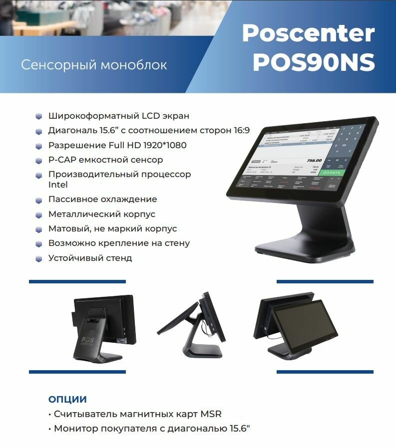 Сенсорный моноблок POSCenter POS90NS (15.6", PCAP, i3-1215U, RAM 16Gb, SSD M.2 256Gb, без MSR)