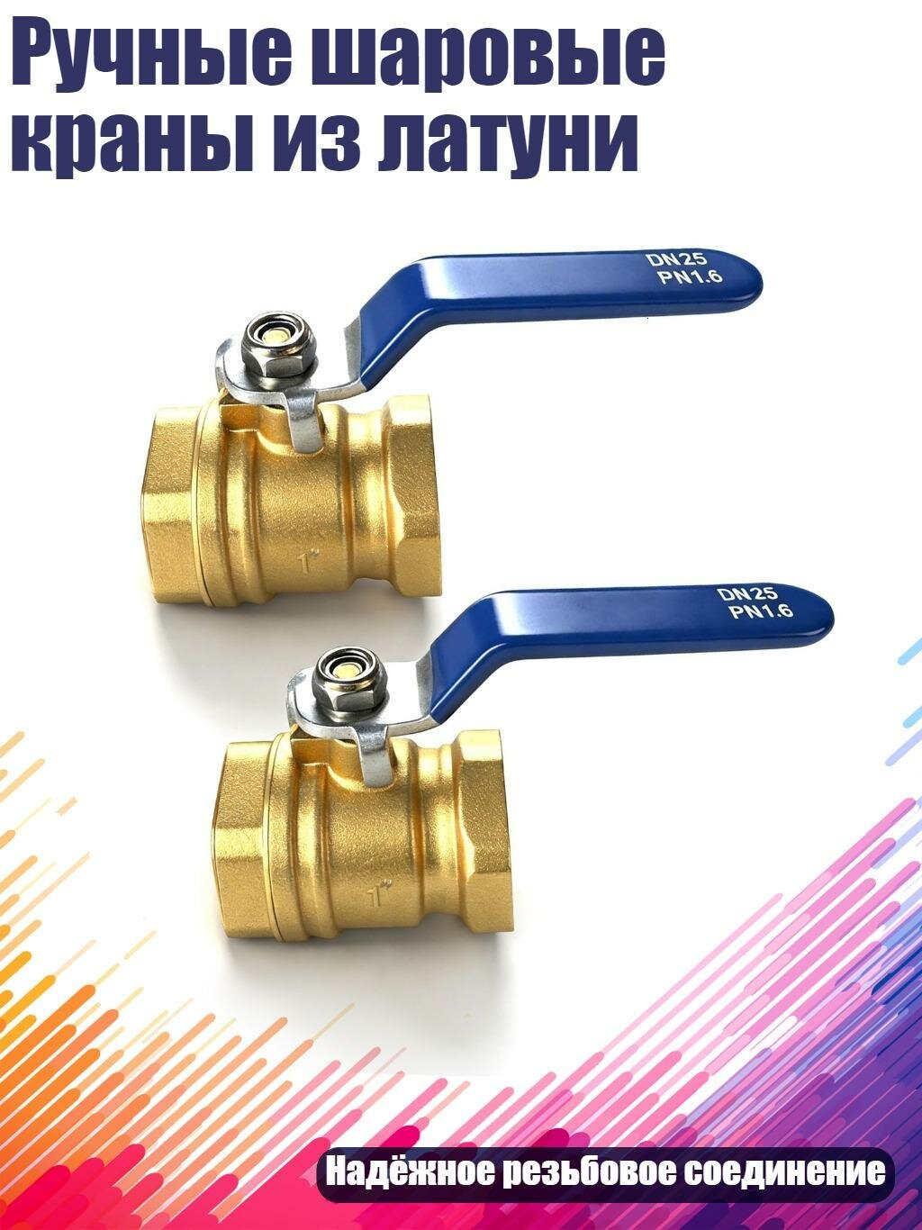 Ручные шаровые краны из латуни, 1'
