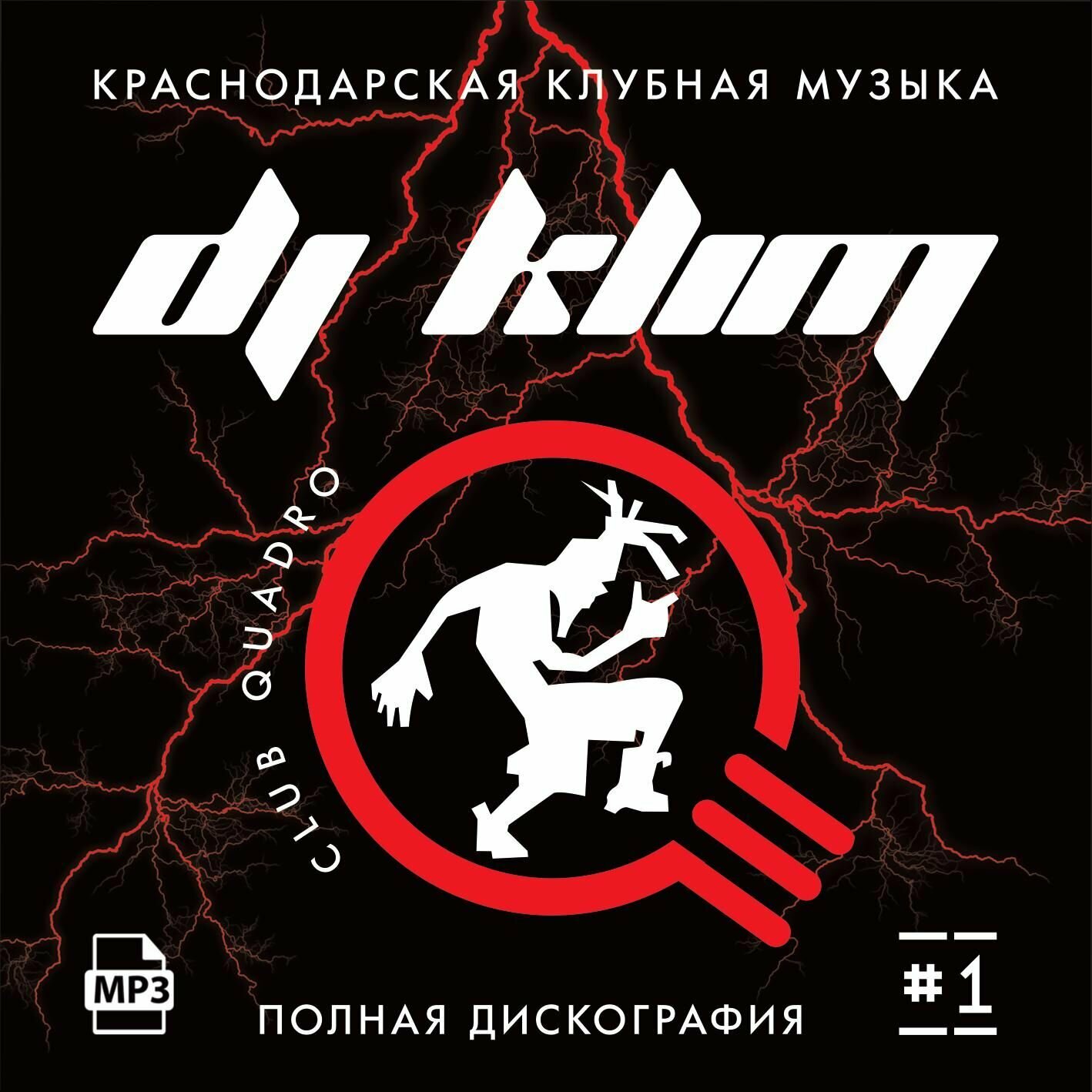 DJ Klim - Полная дискография часть 1 (Запись на CDR) (MP3)