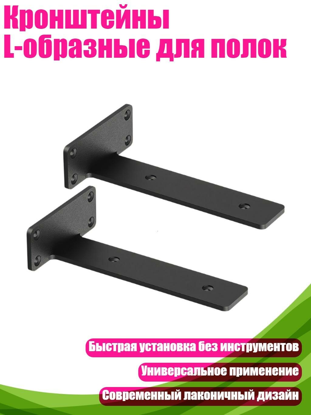 Кронштейны L-образные для полок