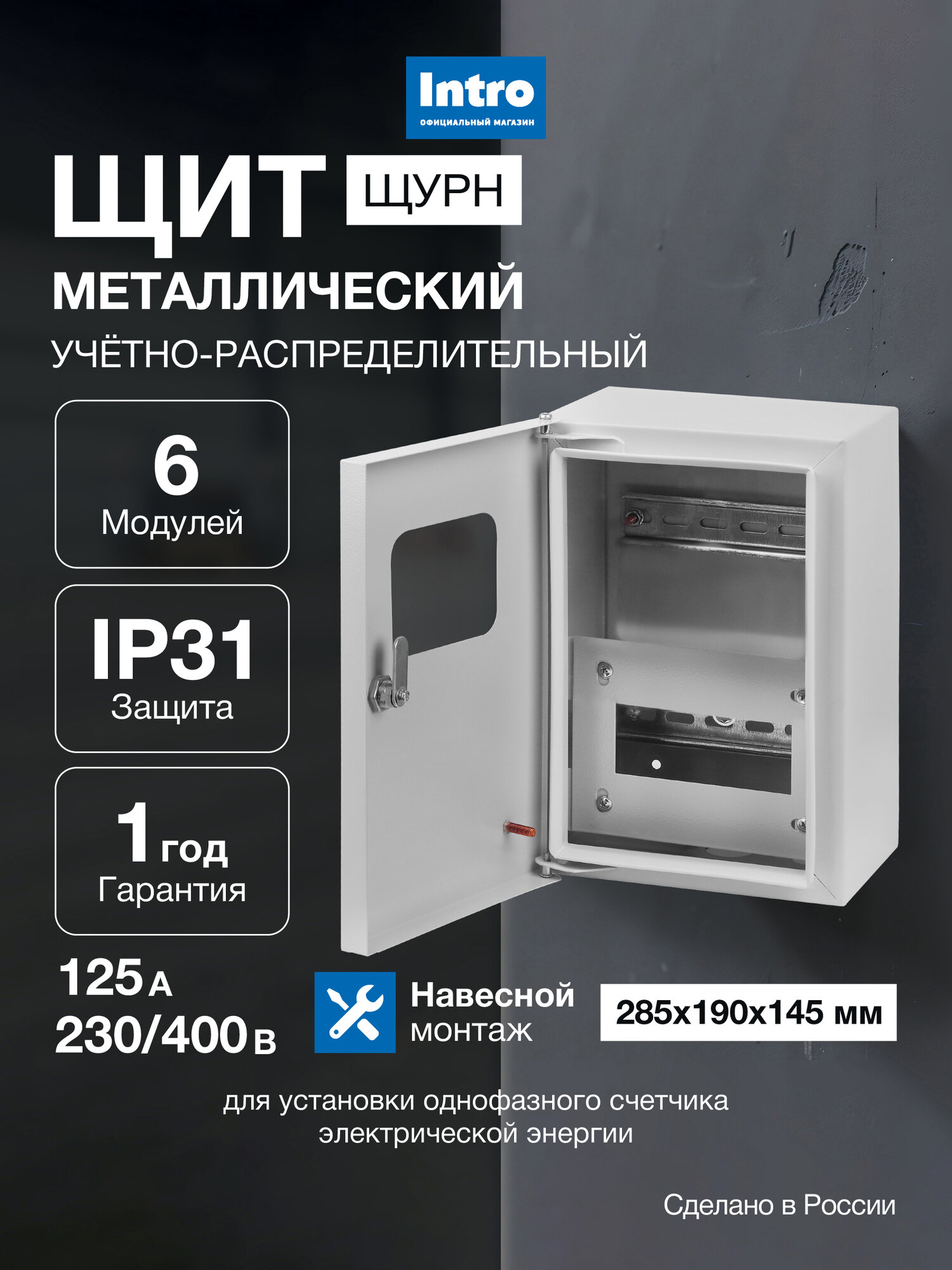 Щит распределительный навесной Intro ЩУРН-1/6 металлический 285х190х145 IP31 УХЛ3, серый