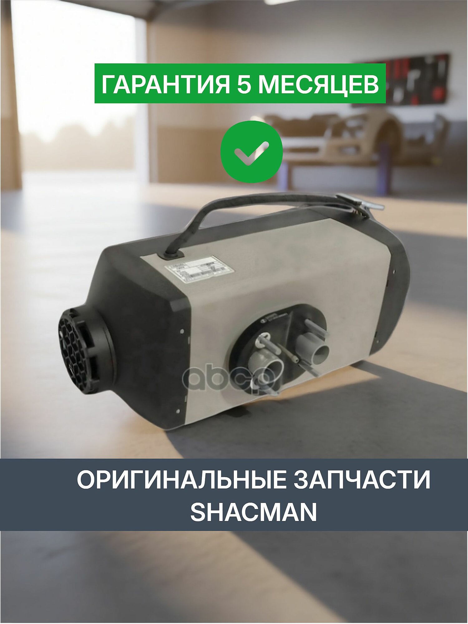 Отопитель (обогреватель) автономный SHACMAN X6000 оригинал Shacman арт. DZ16251896101
