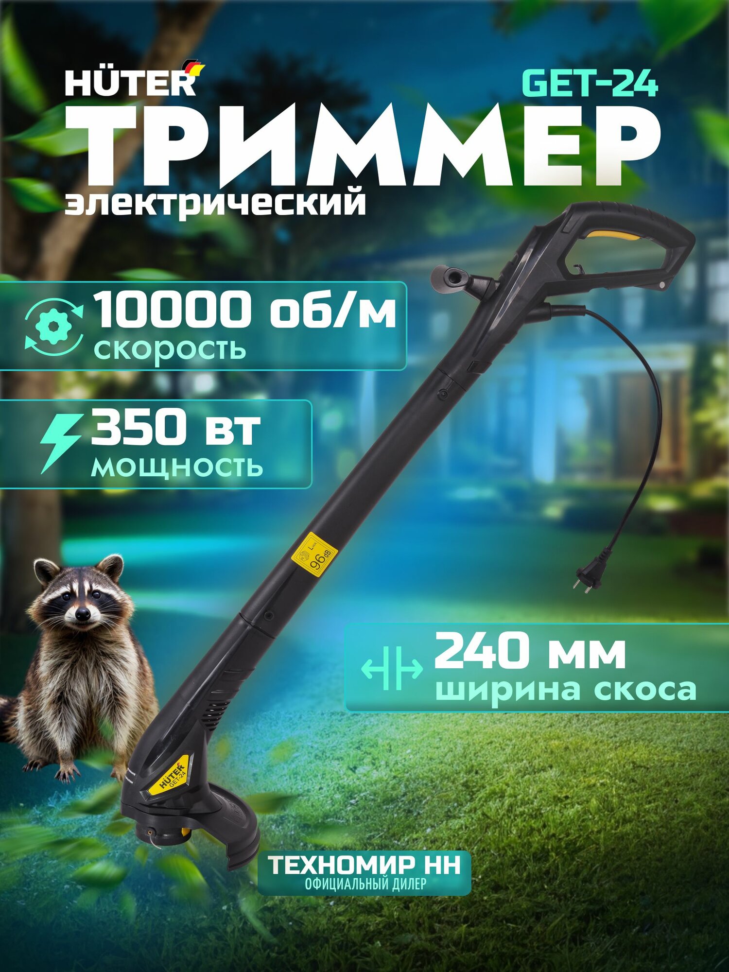 Электрический триммер GET-24 Huter. Электрический двигатель мощностью 350 Вт, леска