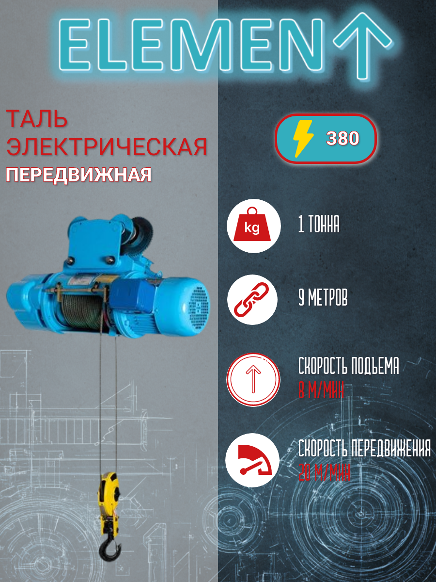 Таль канатная электрическая ELEMENT CD1, 1т 9м