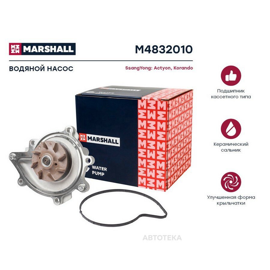 Помпа SSANG YONG ACTYON II/KORANDO III 10- водяная MARSHALL M4832010