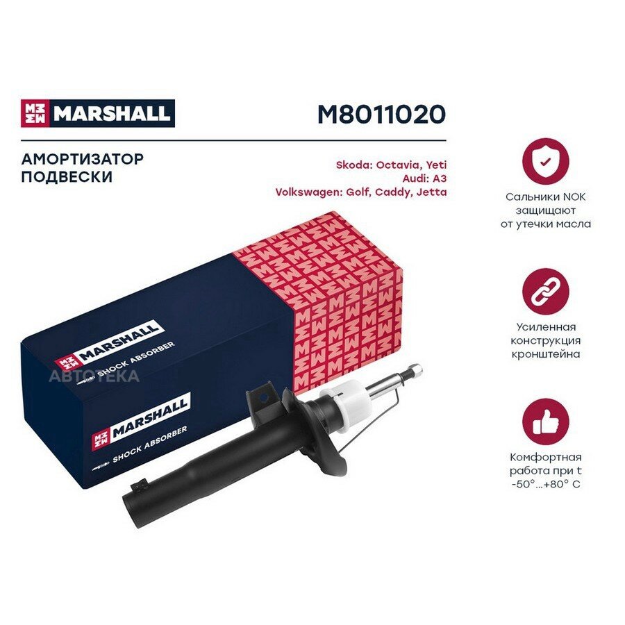 Амортизатор газ. передн. MARSHALL M8011020 (D=50mm) VAG A3 03-/Octavia II 04-/Yeti 09-/Caddy 04-/Golf, Jetta V, VI 03->