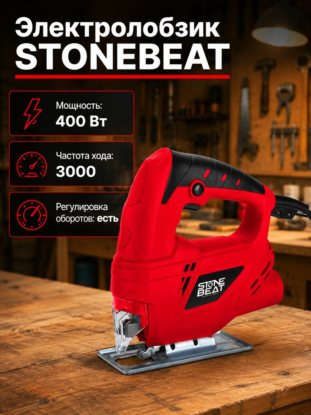 Электролобзик STONEBEAT KPSJ0434, 400Вт, плавный пуск, регулировка частоты хода