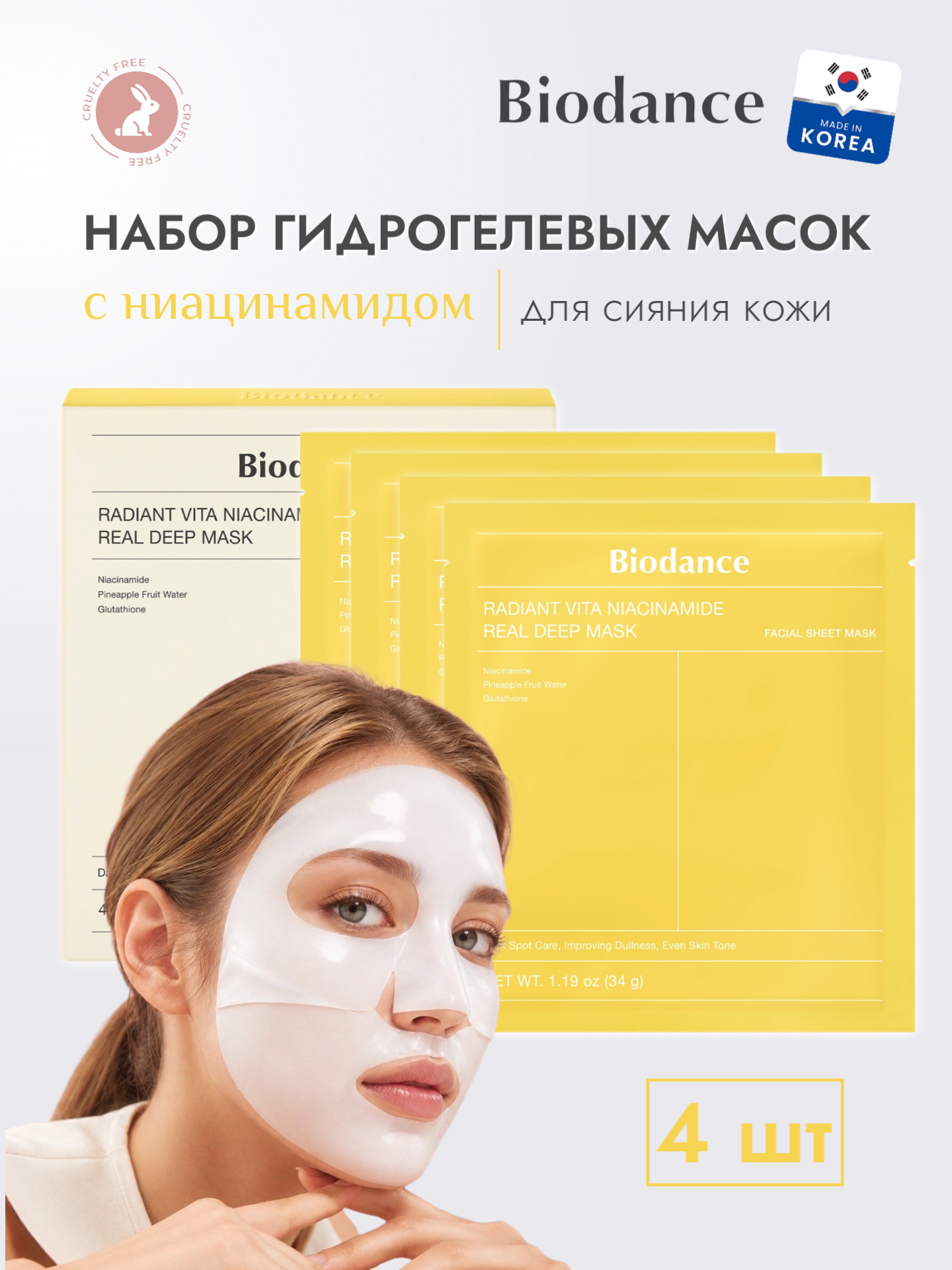 Гидрогелевые маски с ниацинамидом для сияния кожи Biodance Radiant Vita Niacinamide Real Deep Mask, 4 шт
