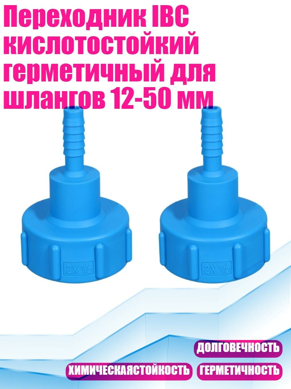 Переходник IBC кислотостойкий герметичный для шлангов 12-50 мм, Внешний диаметр 12 мм