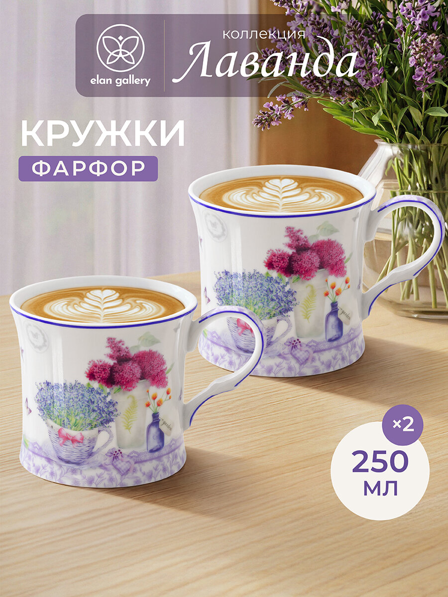 Кружка, чашка для чая, кофе 2 шт по 250 мл Elan Gallery Лаванда, набор