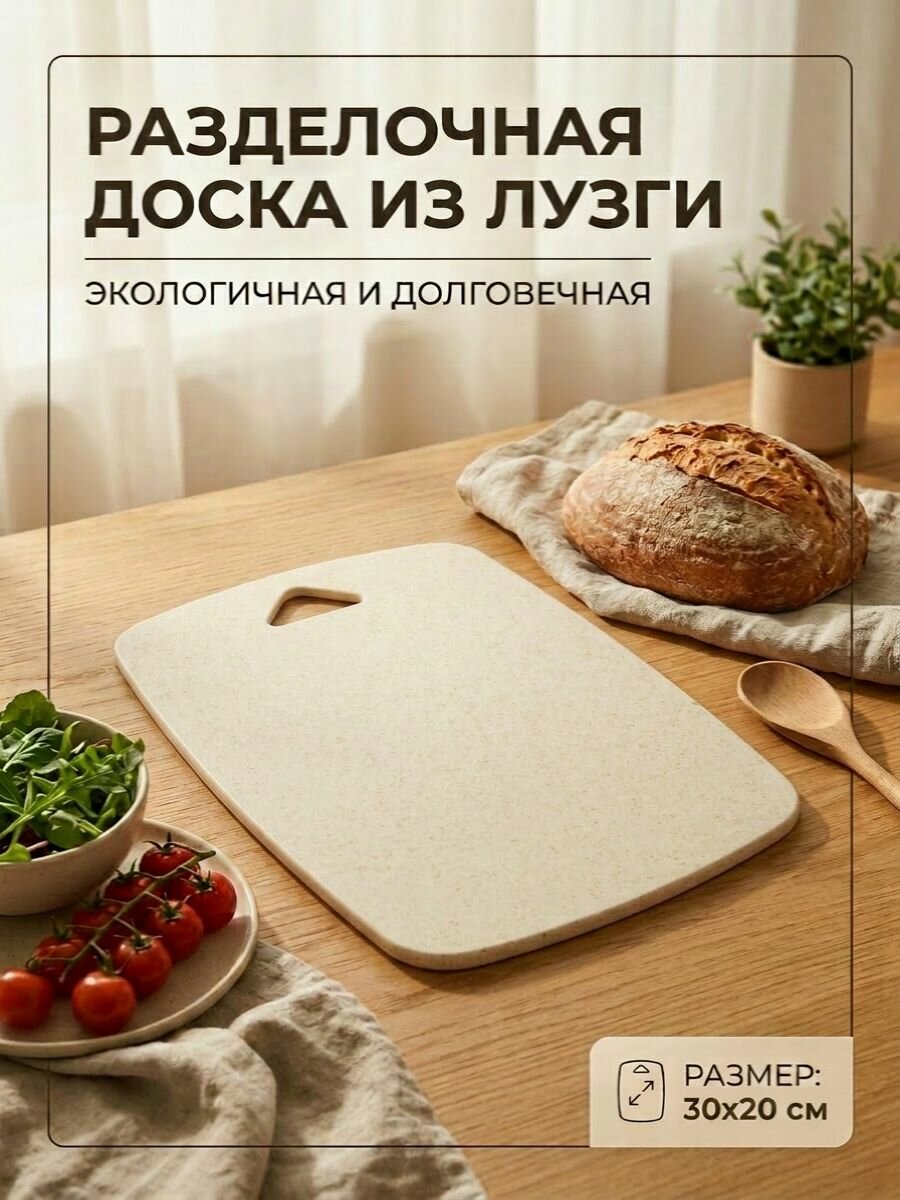 Разделочная доска из лузги, двухсторонняя, нескользящая, 30 см x 20 см